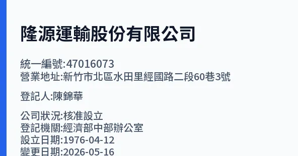 隆源運輸股份有限公司的照片-統編 47016073(新竹市) 公司登記資料與營業項目詳細圖表