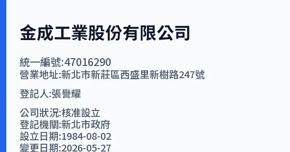 金成工業股份有限公司的照片-統編 47016290(新北市) 公司登記資料與營業項目詳細圖表