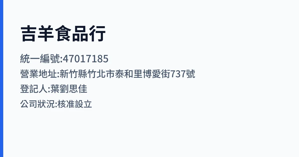 吉羊食品行 - 統編 47017185（新竹市） 公司登記資料與營業項目詳細圖表