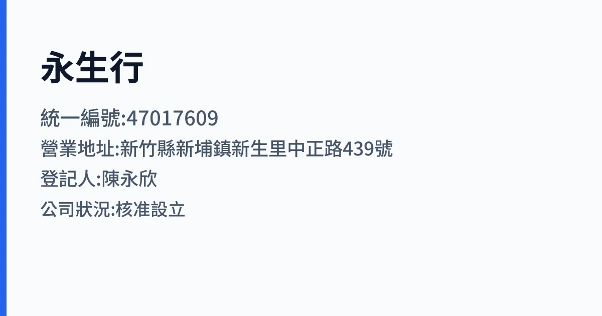 永生行 - 統編 47017609(新竹縣) 公司登記資料與營業項目詳細圖表
