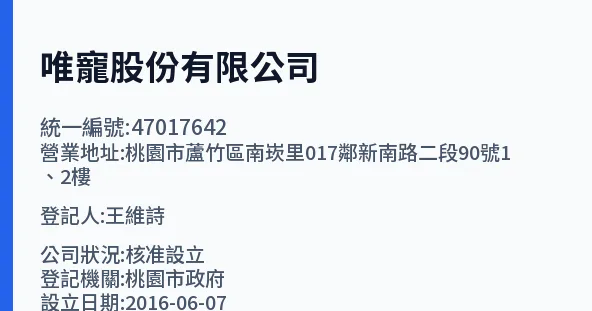 唯寵股份有限公司的照片-統編 47017642(桃園市) 公司登記資料與營業項目詳細圖表