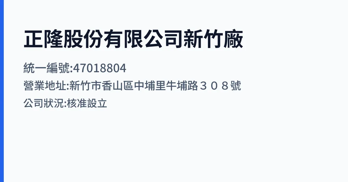 正隆股份有限公司新竹廠 - 統編 47018804(新竹市) 公司登記資料與營業項目詳細圖表