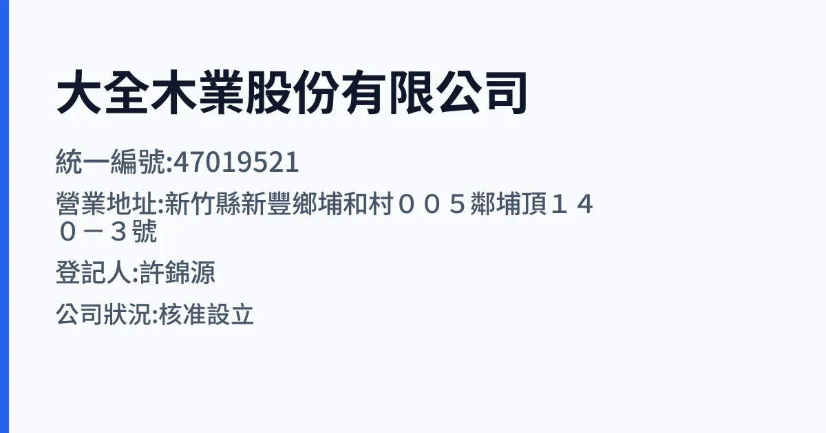 大全木業股份有限公司 - 統編 47019521(新竹縣) 公司登記資料與營業項目詳細圖表