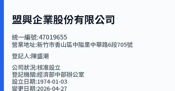 盟興企業股份有限公司的照片-統編 47019655(新竹市) 公司登記資料與營業項目詳細圖表