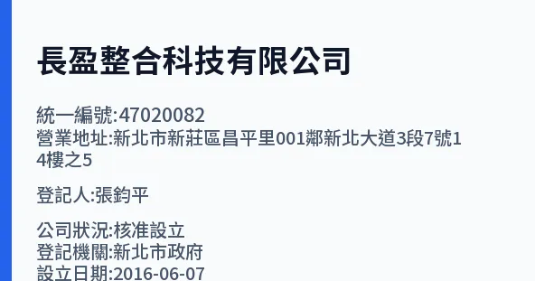 長盈整合科技有限公司的照片-統編 47020082(新北市) 公司登記資料與營業項目詳細圖表