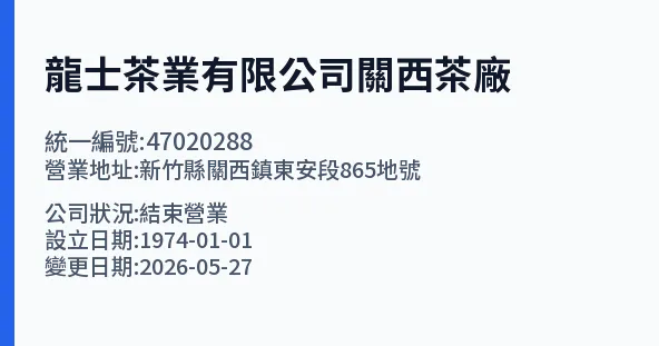 龍士茶業有限公司關西茶廠的照片-統編 47020288(新竹縣) 公司登記資料與營業項目詳細圖表