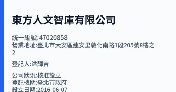 東方人文智庫有限公司的照片-統編 47020858(臺北市) 公司登記資料與營業項目詳細圖表