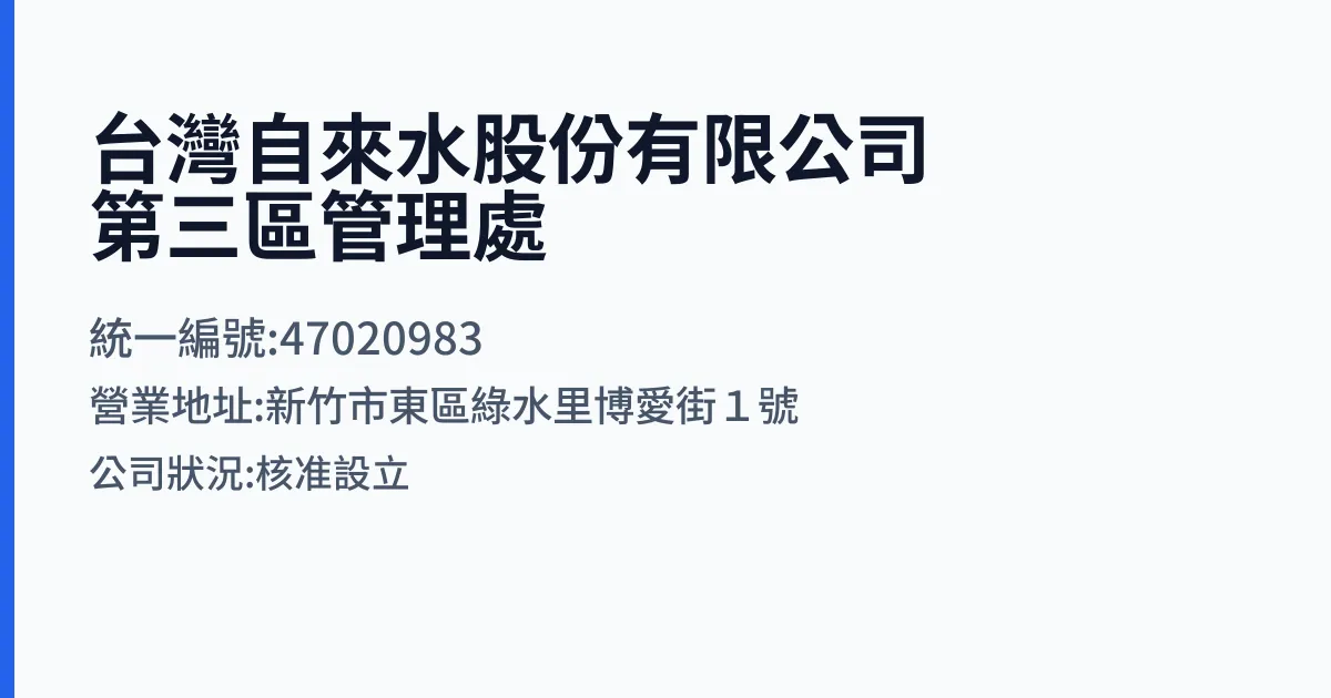 台灣自來水股份有限公司第三區管理處 - 統編 47020983(新竹市) 公司登記資料與營業項目詳細圖表