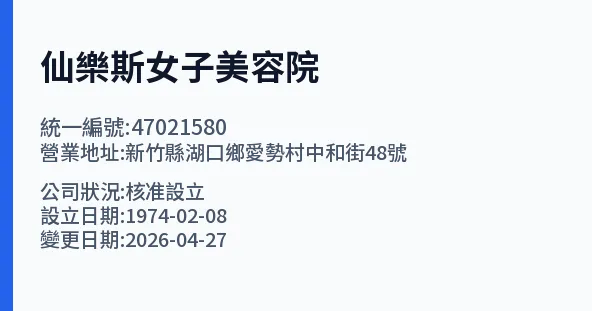 仙樂斯女子美容院的照片-統編 47021580(新竹縣) 公司登記資料與營業項目詳細圖表