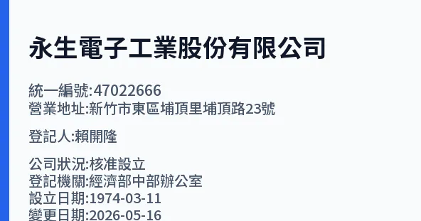 永生電子工業股份有限公司的照片-統編 47022666(新竹市) 公司登記資料與營業項目詳細圖表