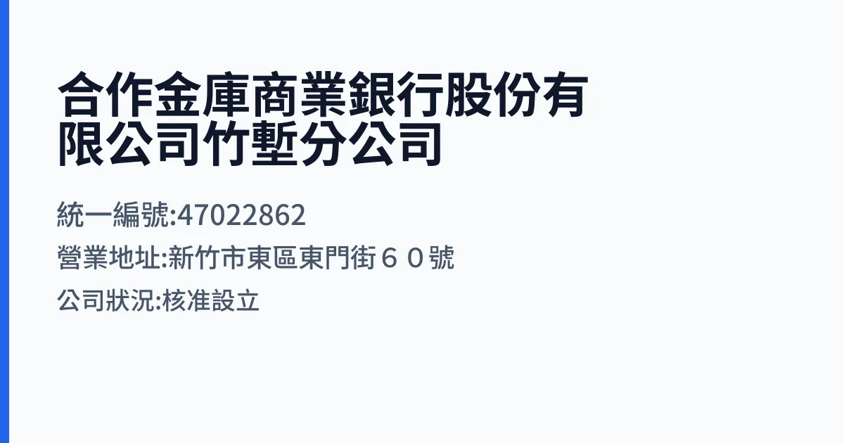 合作金庫商業銀行股份有限公司竹塹分公司 - 統編 47022862(新竹市) 公司登記資料與營業項目詳細圖表