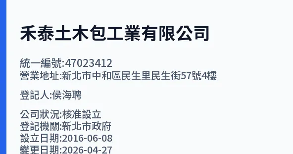 禾泰土木包工業有限公司的照片-統編 47023412(新北市) 公司登記資料與營業項目詳細圖表