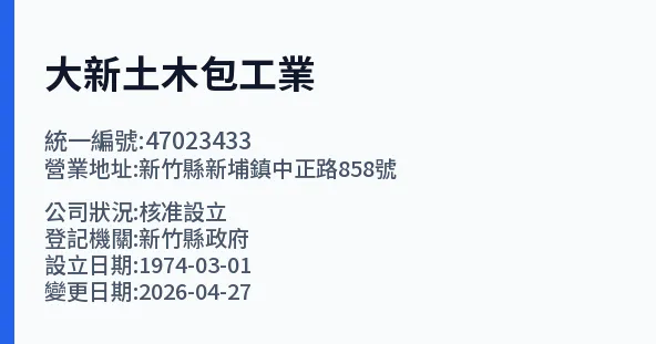 大新土木包工業的照片-統編 47023433(新竹縣) 公司登記資料與營業項目詳細圖表