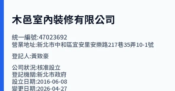 木邑室內裝修有限公司的照片-統編 47023692(新北市) 公司登記資料與營業項目詳細圖表