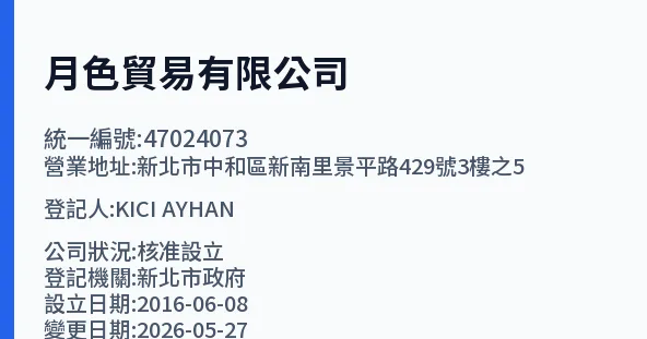 月色貿易有限公司的照片-統編 47024073(新北市) 公司登記資料與營業項目詳細圖表