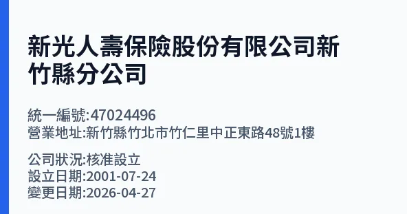 新光人壽保險股份有限公司新竹縣分公司的照片-統編 47024496(新竹縣) 公司登記資料與營業項目詳細圖表