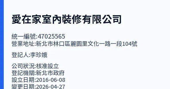 愛在家室內裝修有限公司的照片-統編 47025565(新北市) 公司登記資料與營業項目詳細圖表