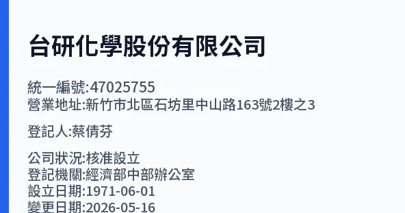 台研化學股份有限公司的照片-統編 47025755(新竹市) 公司登記資料與營業項目詳細圖表