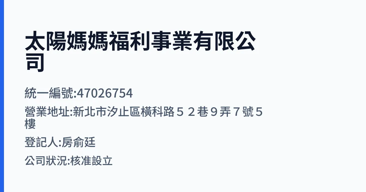 太陽媽媽福利事業有限公司 - 統編 47026754(新北市) 公司登記資料與營業項目詳細圖表