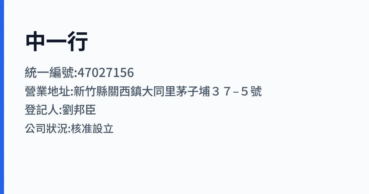 中一行 - 統編 47027156(新竹縣) 公司登記資料與營業項目詳細圖表