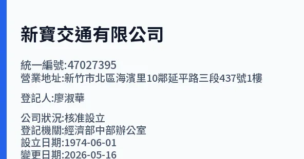 新寶交通有限公司的照片-統編 47027395(新竹市) 公司登記資料與營業項目詳細圖表