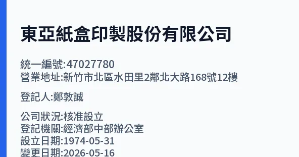 東亞紙盒印製股份有限公司的照片-統編 47027780(新竹市) 公司登記資料與營業項目詳細圖表