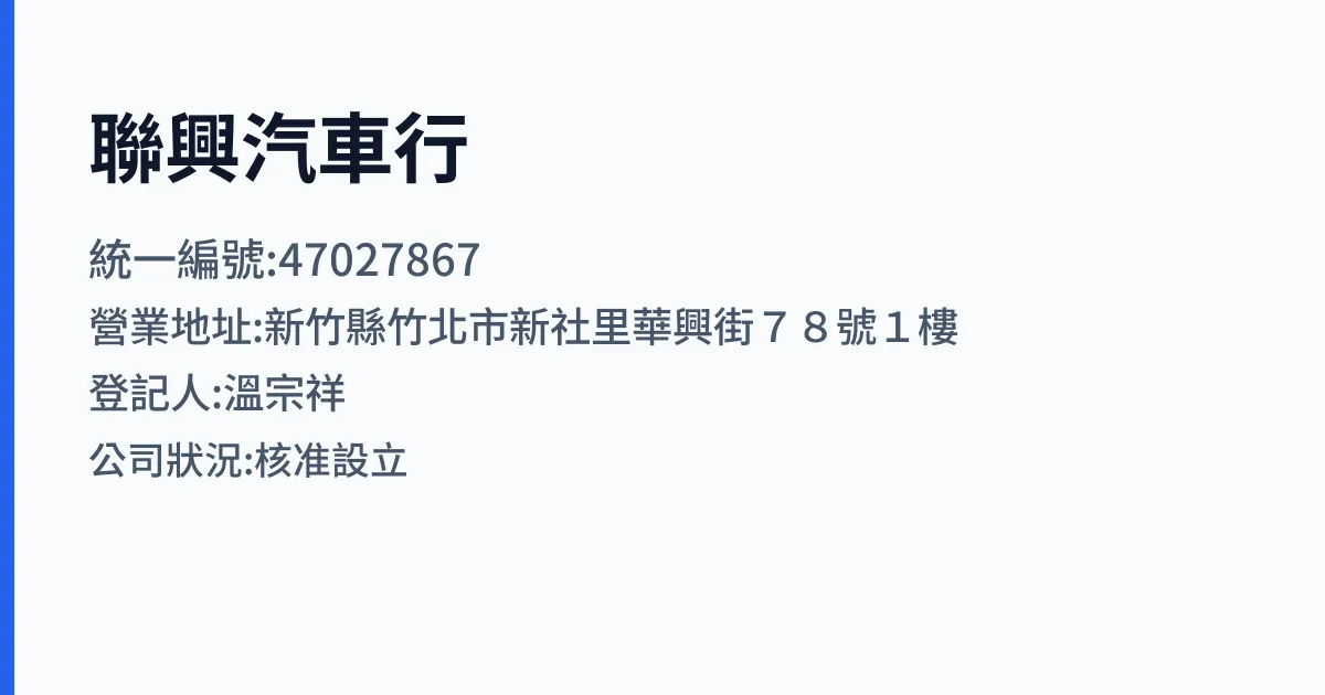 聯興汽車行 - 統編 47027867(新竹縣) 公司登記資料與營業項目詳細圖表