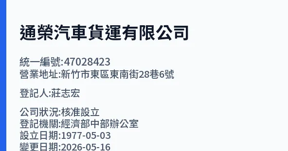 通榮汽車貨運有限公司的照片-統編 47028423(新竹市) 公司登記資料與營業項目詳細圖表