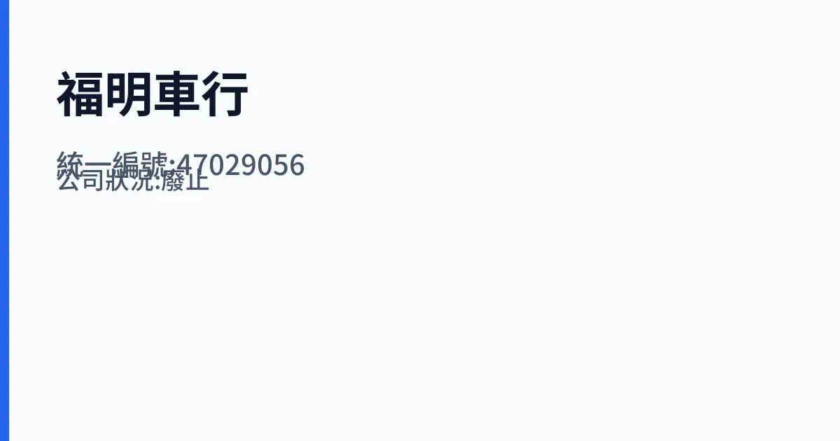 福明車行 - 統編 47029056(新竹市) 公司登記資料與營業項目詳細圖表