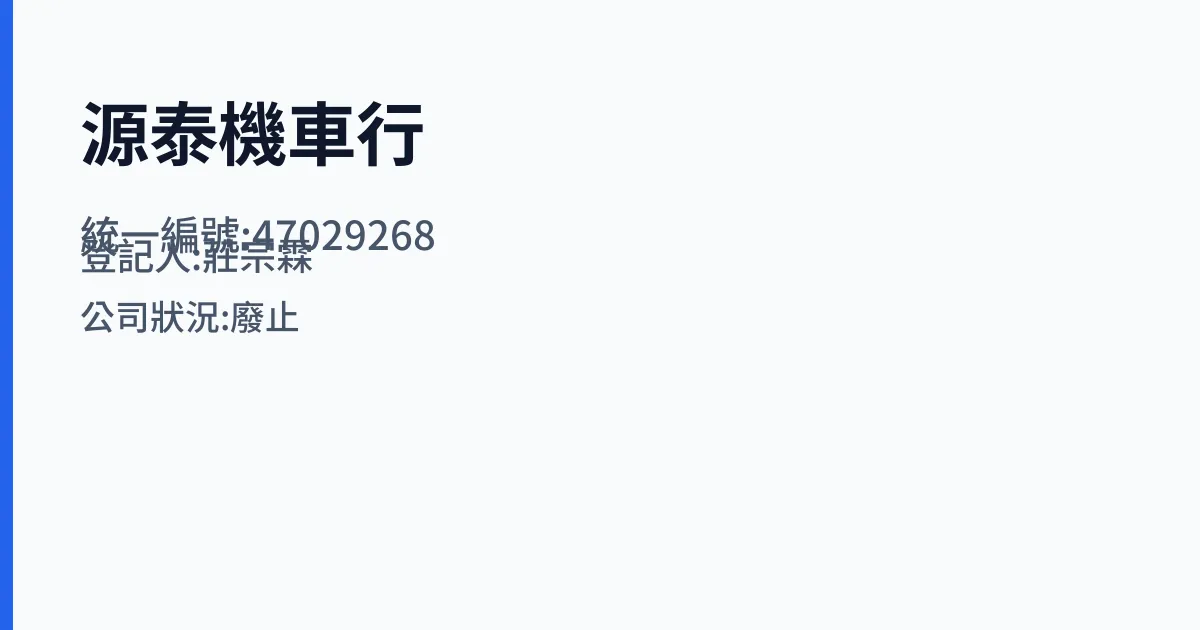 源泰機車行 - 統編 47029268(新竹縣) 公司登記資料與營業項目詳細圖表