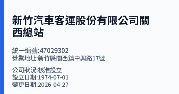 新竹汽車客運股份有限公司關西總站的照片-統編 47029302(新竹縣) 公司登記資料與營業項目詳細圖表