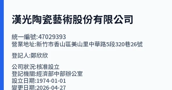 漢光陶瓷藝術股份有限公司的照片-統編 47029393(新竹市) 公司登記資料與營業項目詳細圖表
