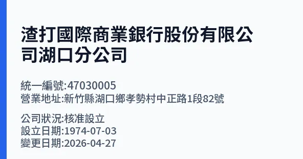 渣打國際商業銀行股份有限公司湖口分公司的照片-統編 47030005(新竹縣) 公司登記資料與營業項目詳細圖表