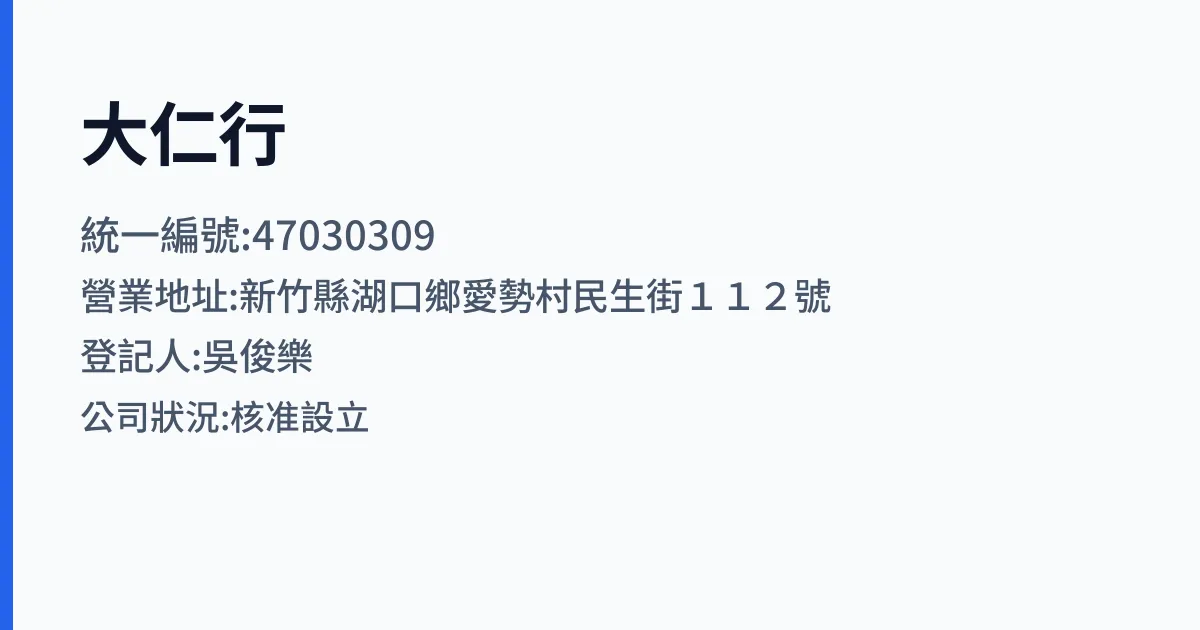 大仁行 - 統編 47030309(新竹縣) 公司登記資料與營業項目詳細圖表