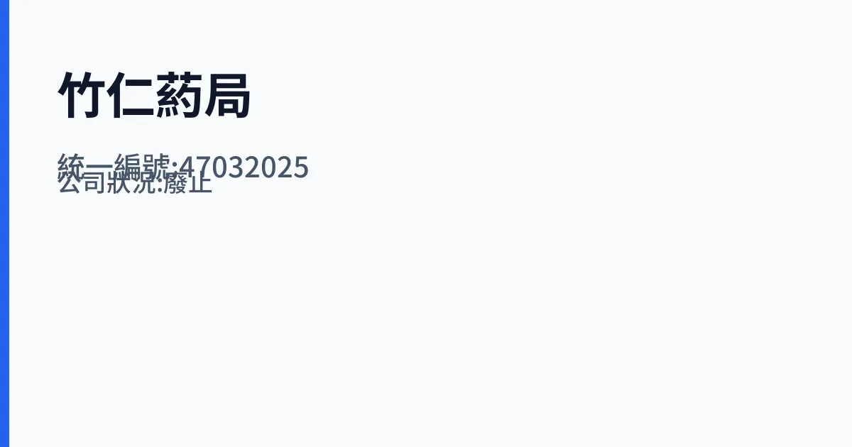 竹仁葯局 - 統編 47032025(新竹縣) 公司登記資料與營業項目詳細圖表