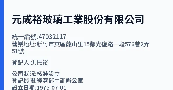 元成裕玻璃工業股份有限公司的照片-統編 47032117(新竹市) 公司登記資料與營業項目詳細圖表