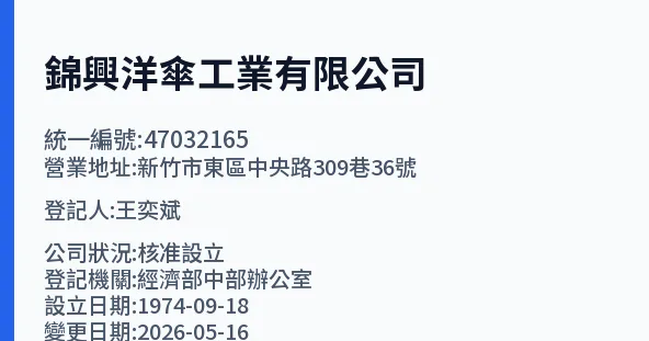 錦興洋傘工業有限公司的照片-統編 47032165(新竹市) 公司登記資料與營業項目詳細圖表