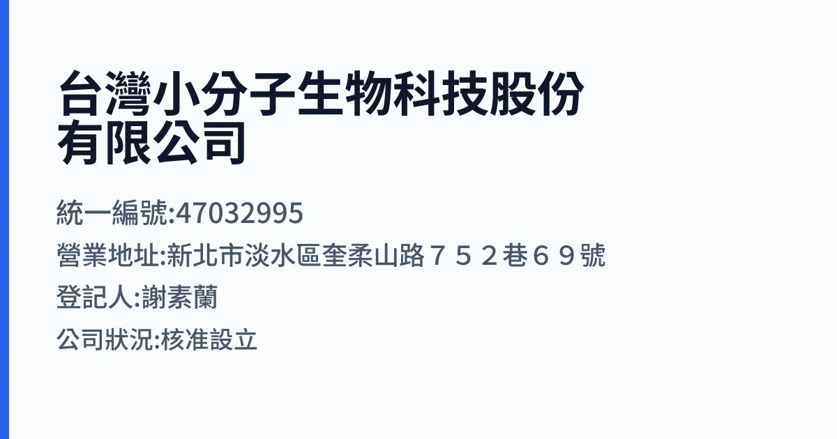 台灣小分子生物科技股份有限公司 - 統編 47032995（新北市） 公司登記資料與營業項目詳細圖表