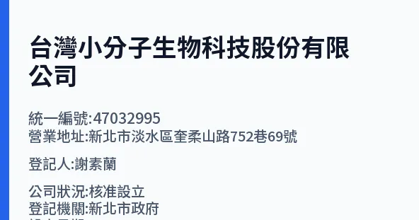 台灣小分子生物科技股份有限公司的照片-統編 47032995(新北市) 公司登記資料與營業項目詳細圖表