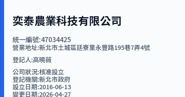 奕泰農業科技有限公司的照片-統編 47034425(新北市) 公司登記資料與營業項目詳細圖表