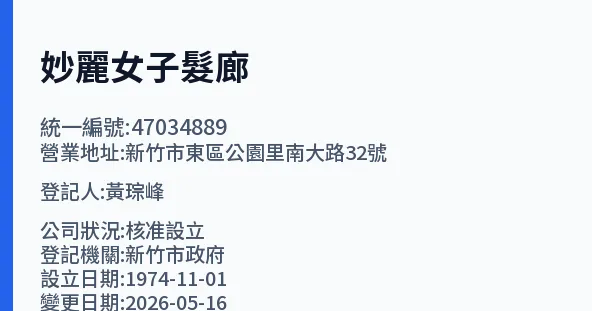 妙麗女子髮廊的照片-統編 47034889(新竹市) 公司登記資料與營業項目詳細圖表