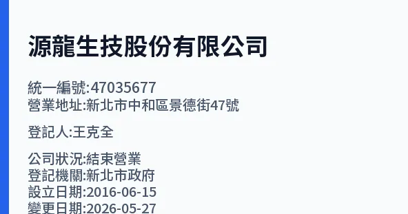 源龍生技股份有限公司的照片-統編 47035677(新北市) 公司登記資料與營業項目詳細圖表