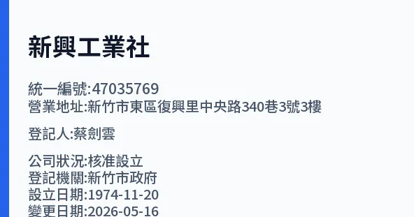 新興工業社的照片-統編 47035769(新竹市) 公司登記資料與營業項目詳細圖表