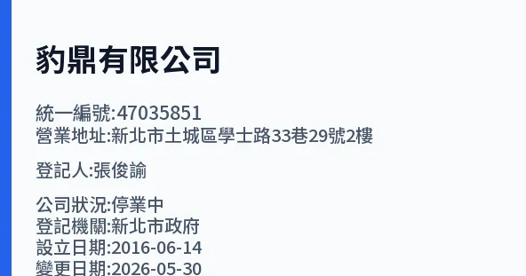 豹鼎有限公司的照片-統編 47035851(新北市) 公司登記資料與營業項目詳細圖表
