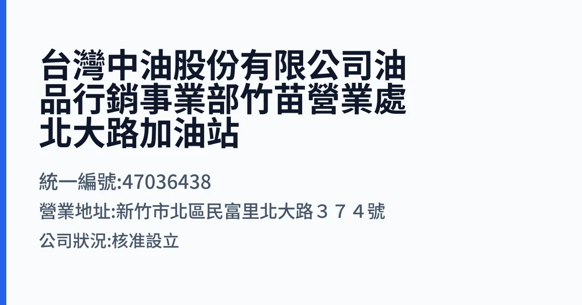 台灣中油股份有限公司油品行銷事業部竹苗營業處北大路加油站 - 統編 47036438(新竹市) 公司登記資料與營業項目詳細圖表