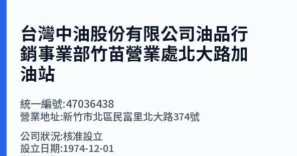 台灣中油股份有限公司油品行銷事業部竹苗營業處北大路加油站的照片-統編 47036438(新竹市) 公司登記資料與營業項目詳細圖表