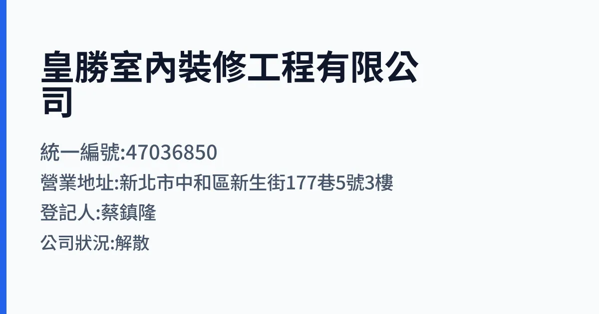 皇勝室內裝修工程有限公司 - 統編 47036850(新北市) 公司登記資料與營業項目詳細圖表
