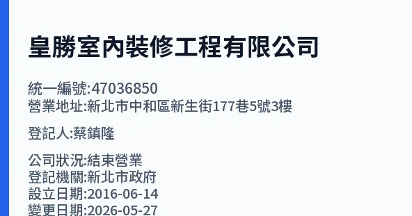 皇勝室內裝修工程有限公司的照片-統編 47036850(新北市) 公司登記資料與營業項目詳細圖表
