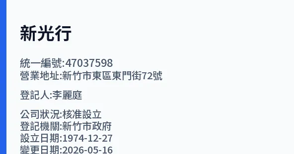 新光行的照片-統編 47037598(新竹市) 公司登記資料與營業項目詳細圖表