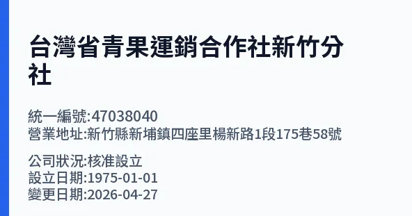 台灣省青果運銷合作社新竹分社的照片-統編 47038040(新竹縣) 公司登記資料與營業項目詳細圖表